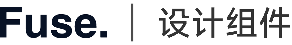 什么是Fuse.Design组件库？ | 通用组件库